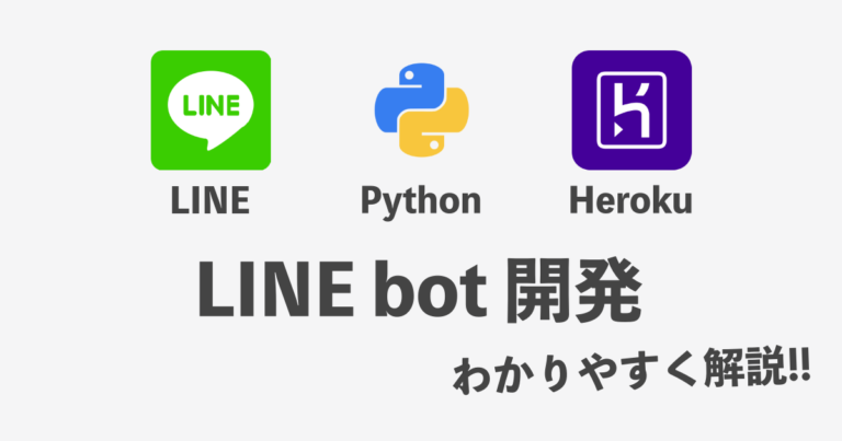 【python】LINE botの作り方(Messaging API) | プログラミングLab