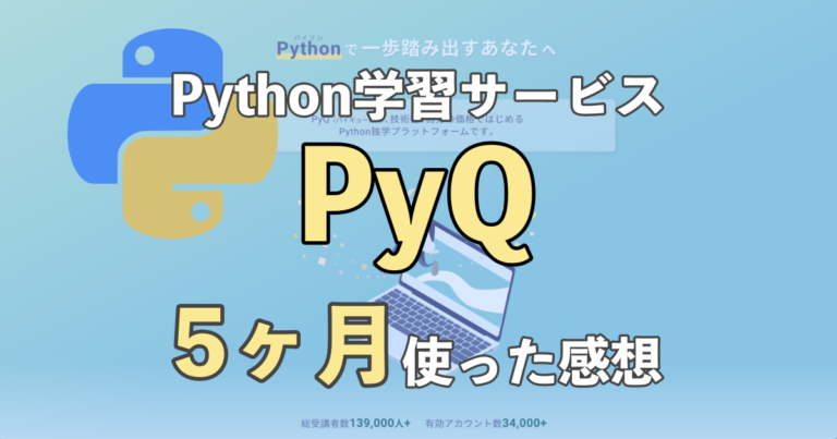 【実体験】PyQを使って5ヶ月かけてPython学習してみた感想 | プログラミングLab