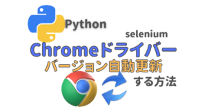 【python】自動でchrome webdriverバージョンを更新する方法(seleniumスクレイピング) | プログラミングLab