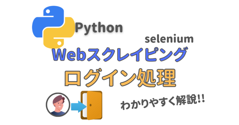 【python】seleniumのスクレイピングでログイン処理を実装する方法 | プログラミングLab