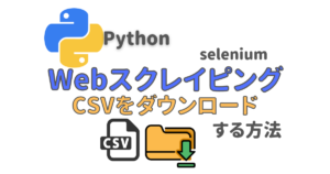 【python】seleniumスクレイピングでcsvをダウンロードする方法 | プログラミングLab